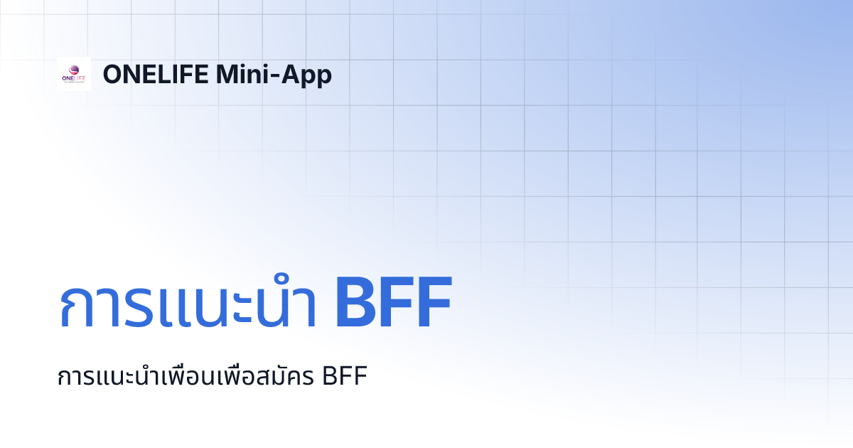 การแนะนำ BFF | ONELIFE Mini-App