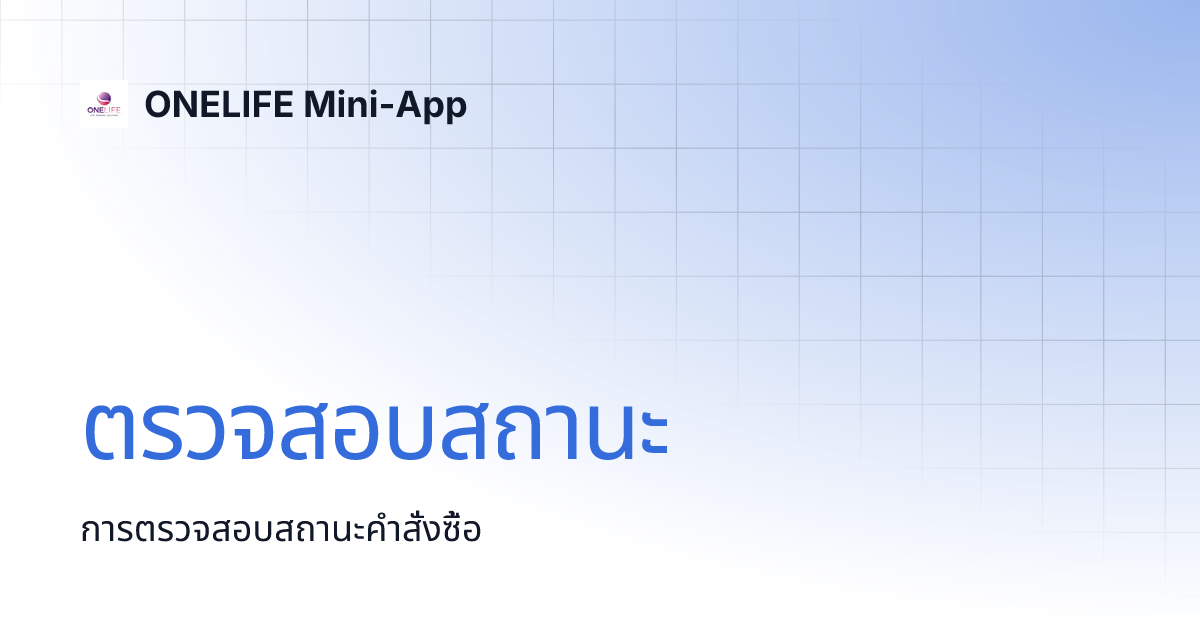 ตรวจสอบสถานะ | ONELIFE Mini-App